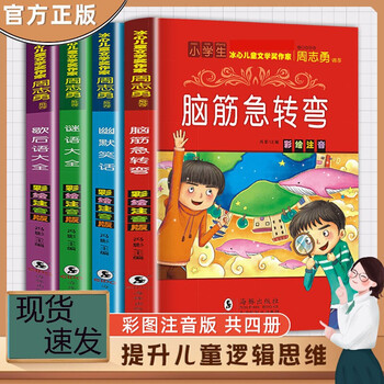 【】全套 4册彩图脑筋急转弯小学生注音版课外阅读书籍一二三年级读幽默笑话谜语大全歇后语大全