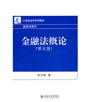 金融法概论(第五版)【正版图书】