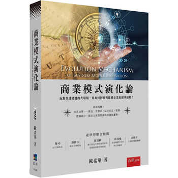 预售 欧素华 商业模式演化论 五南