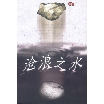 沧浪之水【正版图书】