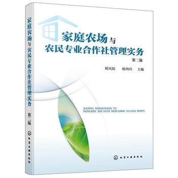 家庭农场与农民专业合作社管理实务(第2版)姚凤娟化学工业出版社9787122393166 经济书籍