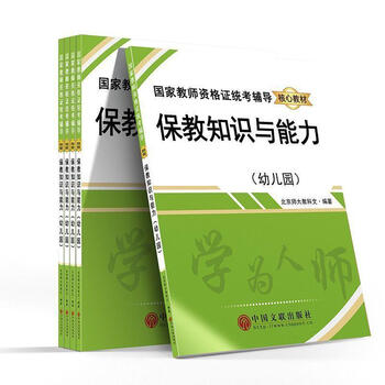 保教知识与能力:幼儿园 北京师大教科文 中国文联出版社 9787519042080