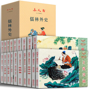 小人书阅读汇 儒林外史 （全19册）经典收藏 文学名著 小学生阅读 连环画出版社