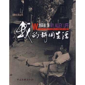 我的胡同生活【正版图书】