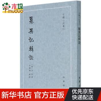 纂异记辑证/古体小说丛刊