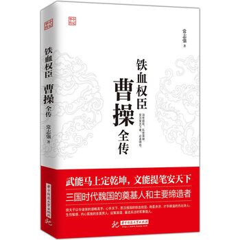 铁血权臣:曹操全传