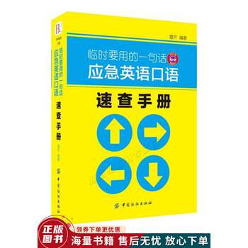 临时要用的一句话 应急英语口语速查手册