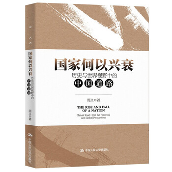 [正版图书]国家何以兴衰：历史与世界视野中的中国道路