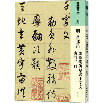 明 董其昌 临欧阳询草书千字文 唐诗二首 图书