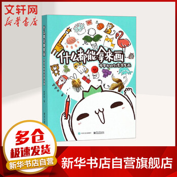 什么都能拿来画 罗罗布的创意简笔画