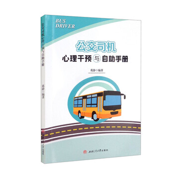 正版 公交司机心理干预与自助手册9787564383053