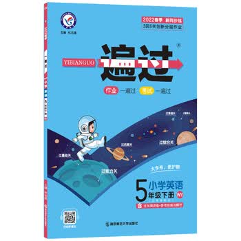 一遍过小学 五年级下册 英语 WY（外研三年级起点版）5年级同步 天星教育 2022春新版