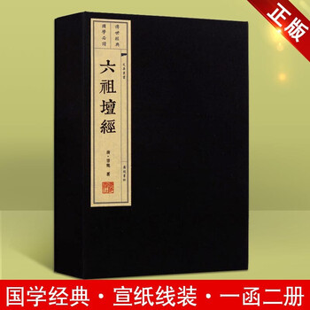 六祖壇经 六祖坛经 慧能大师 线装古籍 一函二册 佛教原典古籍 国学经典书籍 繁体竖排 广陵书社