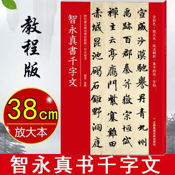新版 智永真书千字文 放大版彩色大八开 历代书法碑帖导临教程·楷书系列10 繁体毛笔软笔书法字帖