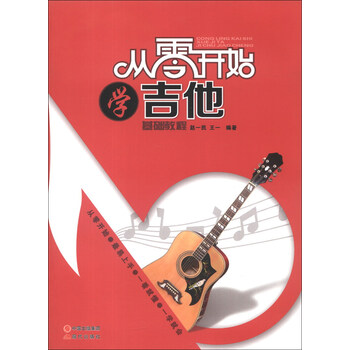 正版 从零开始学吉他-基础教程9787514312447