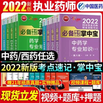 官方新版2022年版国家执业药师资格证考试用书执业药药师2022中药师西药师教材习题库历年真题试卷润德教育鸭题库职业中医西医药学药事管理与法规2022年版中国医药科技出版社 【轻松学】官方执业药师掌中