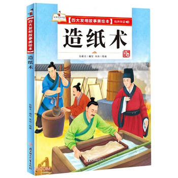 故事里的中国.四大发明故事美绘本:造纸术(精装绘本) 千玺文化,孙硕夫