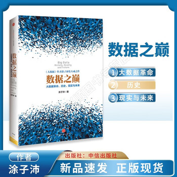 【正版图书】数据之巅：大数据革命，历史、现实与未来