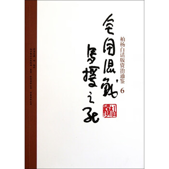 全国混战马援之死/柏杨白话版资治通鉴