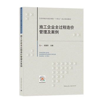 施工企业全过程造价管理及案例