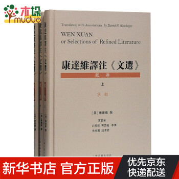 康达维译注文选(赋卷上中下)(精) (美)康达维