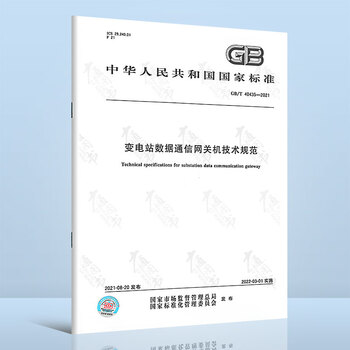 GB/T 40435-2021变电站数据通信网关机技术规范