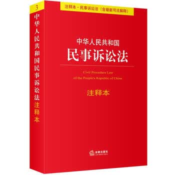中华人民共和国民事诉讼法注释本