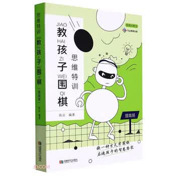 思维特训·教孩子围棋(提高班)