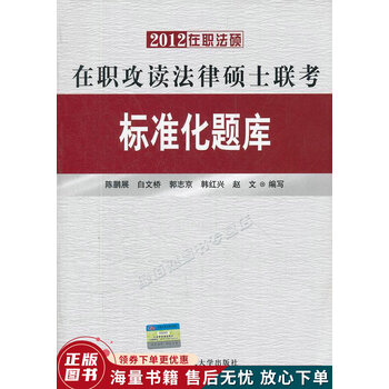 2012在职攻读法律硕士联考标准化题库