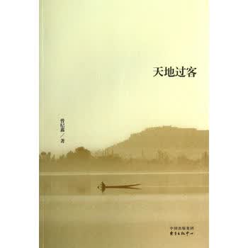 天地过客