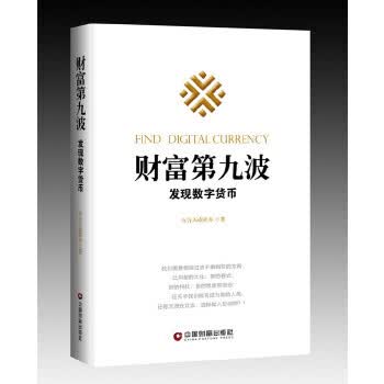 财富第九波:发现数字货币【正版图书】