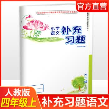 补充习题 小学语文 四年级上册 4上 人教版 无答案 小学同步教辅教材配套用书 江苏凤凰教育出版社