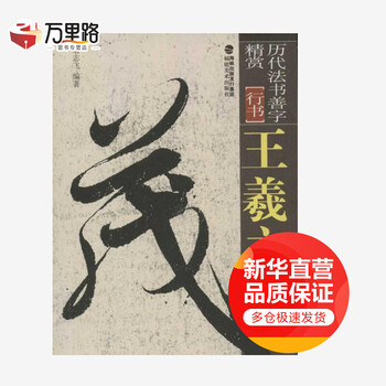 王羲之兰亭序