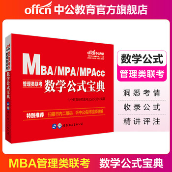 中公教育MBA联考教材管理类联考MPA、MPAcc：数学公式宝典