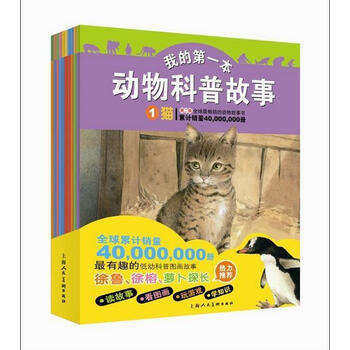 我的动物朋友系列第二辑 [法]萨菲亚·阿摩尔 编,周国强 译,[法]希尔文·布里埃尔 绘,[法]克利