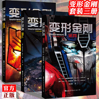 全新正版变形金刚小说全套3册 征途+流亡+惩罚 正版电影变形金刚系列衍生原创小说套装塞伯坦战争汽车人