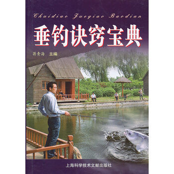 垂钓诀窍宝典