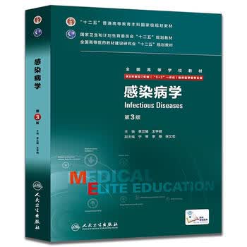 感染病学 李兰娟,王宇明　主编 9787117208222 人民卫生出版社