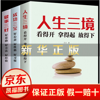 【领劵29-20】成功三宝+人生三境+做事三好全3册
