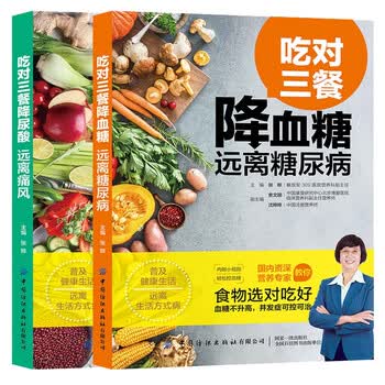 吃对三餐降尿酸 远离痛风+降血糖 远离糖尿病 全2册 糖尿病食谱痛风书食疗饮食书籍高尿酸血糖降糖营