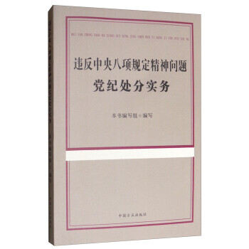 违反中央八项规定精神问题党纪处分实务 9787517405382
