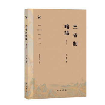 三省制略论（增订本）