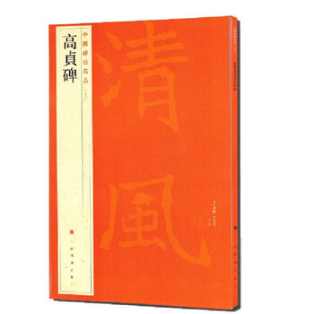 中国碑帖名品：高贞碑