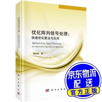优化阵列信号处理：快速优化算法与应用