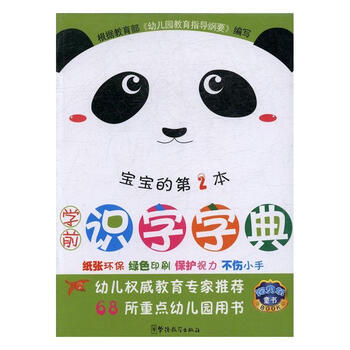 RT正版 学前识字字典-宝宝的第2本9787513811996 者_说词解字辞书研究中心华语教学出版