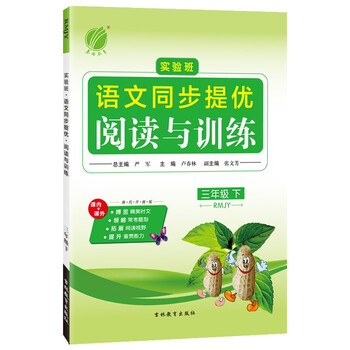 实验班同步提优阅读与训练 小学语文三年级下册人教版(RMJY)课文同步阅读专项2022年春