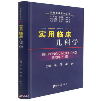 【京联正品】实用临床儿科学廖伟9787564569839