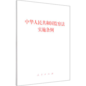 中华人民共和国监察法实施条例 图书
