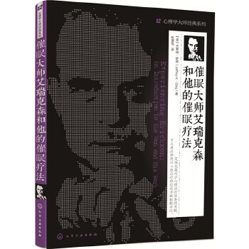 催眠大师艾瑞克森和他的催眠疗法
