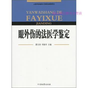 眼外伤的法医学鉴定 邓振华、夏文涛